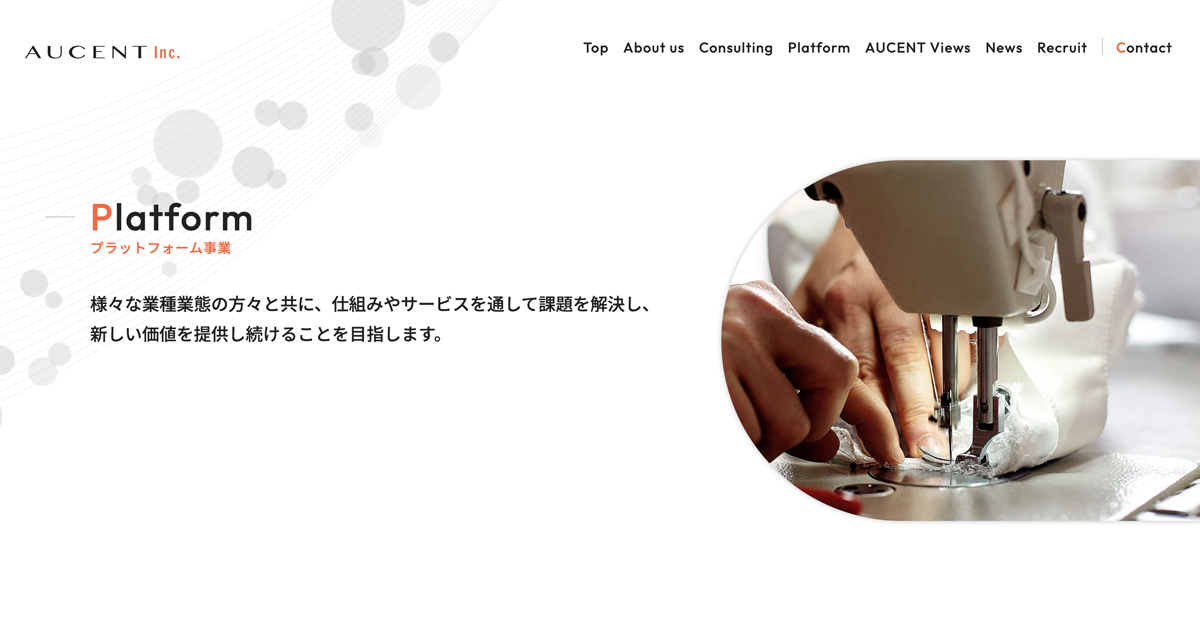 Platform | 【AUCENT Inc.】株式会社オーセント
